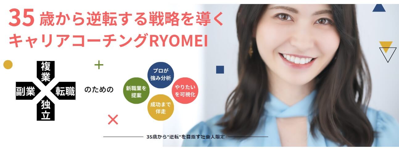 RYOMEIの評判・口コミは？ 筆者のリアルな体験談も紹介！